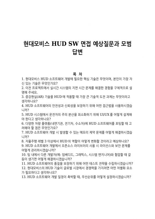 현대모비스 HUD SW 면접 예상질문과 모범답변