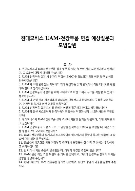 현대모비스 UAM-전장부품 면접 예상질문과 모범답변