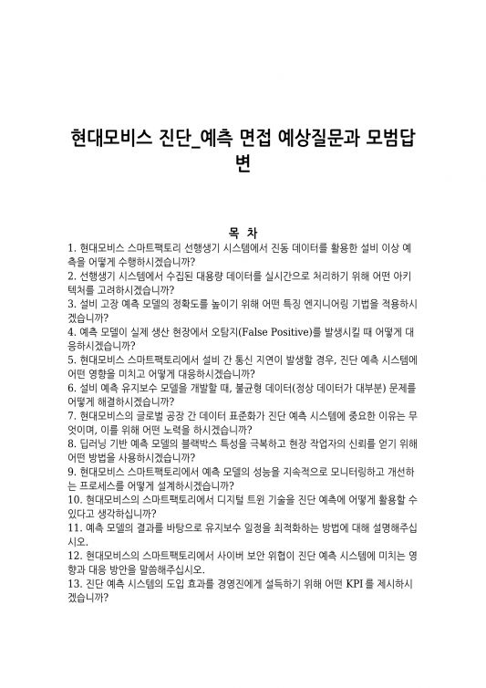 현대모비스 진단_예측 면접 예상질문과 모범답변