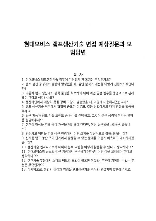 현대모비스 램프생산기술 면접 예상질문과 모범답변