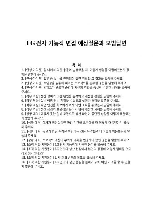 LG전자 기능직 면접 예상질문과 모범답변
