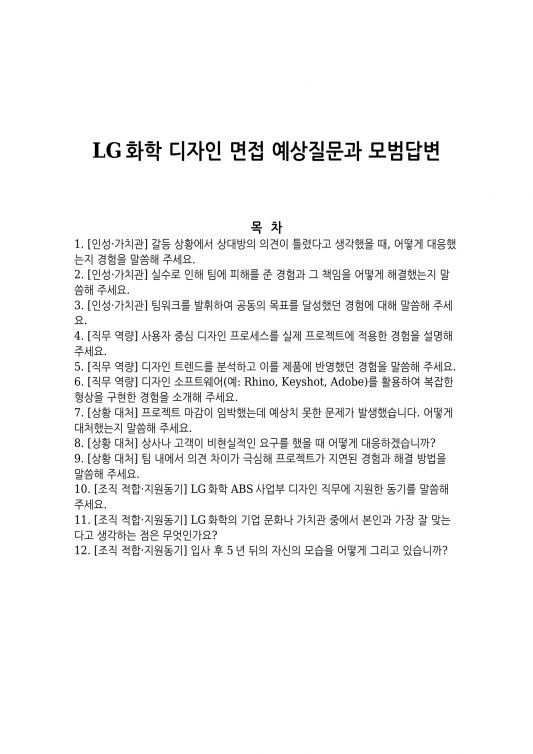 LG화학 디자인 면접 예상질문과 모범답변