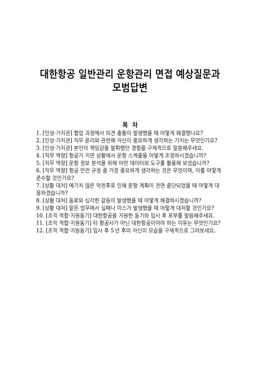 대한항공 일반관리 운항관리 면접 예상질문과 모범답변