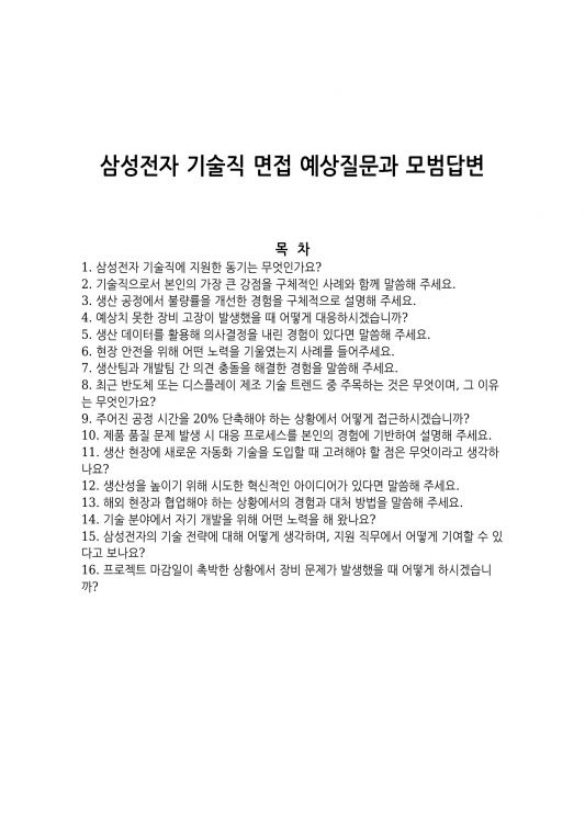 삼성전자 기술직 면접 예상질문과 모범답변