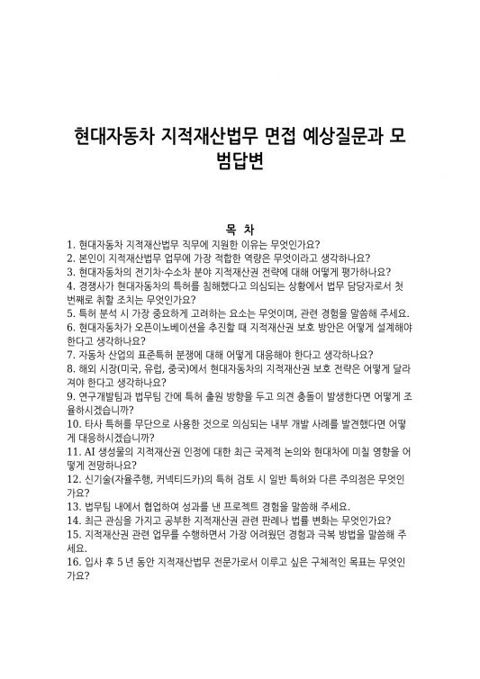 현대자동차 지적재산법무 면접 예상질문과 모범답변