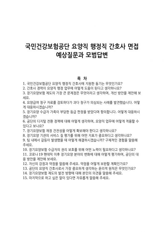국민건강보험공단 요양직 행정직 간호사 면접 예상질문과 모범답변