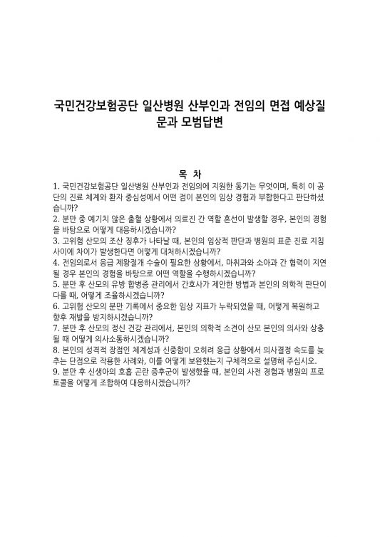 국민건강보험공단 일산병원 산부인과 전임의 면접 예상질문과 모범답변