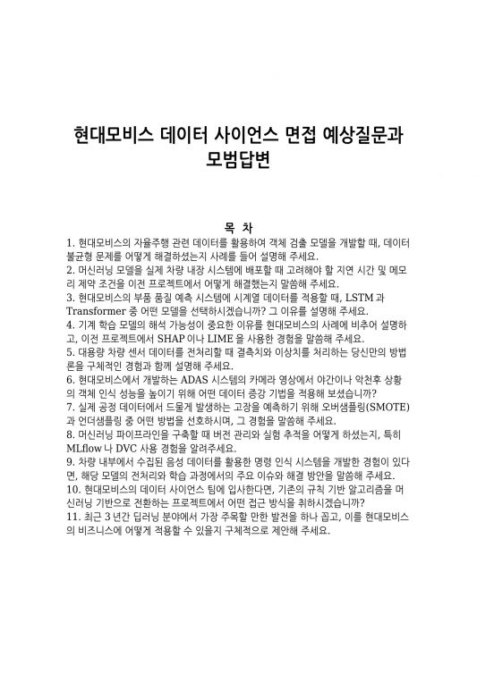 현대모비스 데이터 사이언스 면접 예상질문과 모범답변