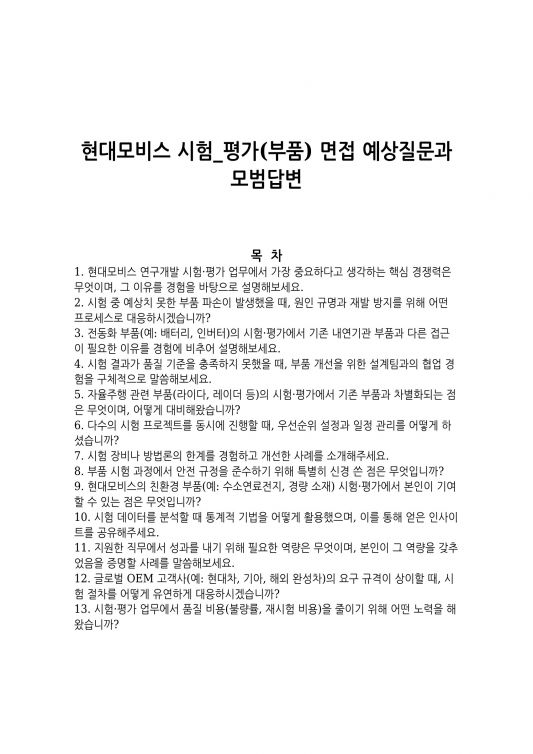 현대모비스 시험_평가(부품) 면접 예상질문과 모범답변
