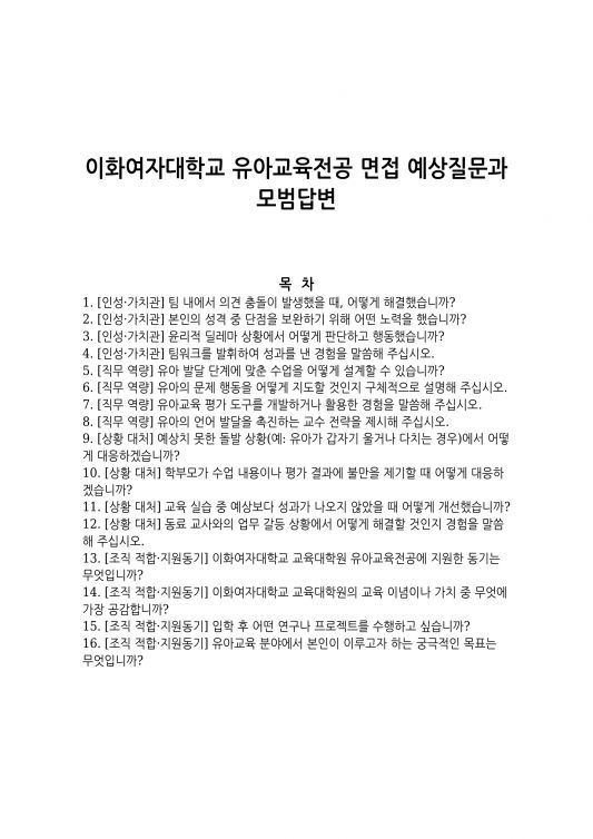 이화여자대학교 유아교육전공 면접 예상질문과 모범답변