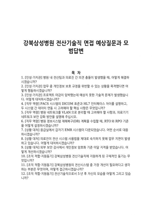 강북삼성병원 전산기술직 면접 예상질문과 모범답변
