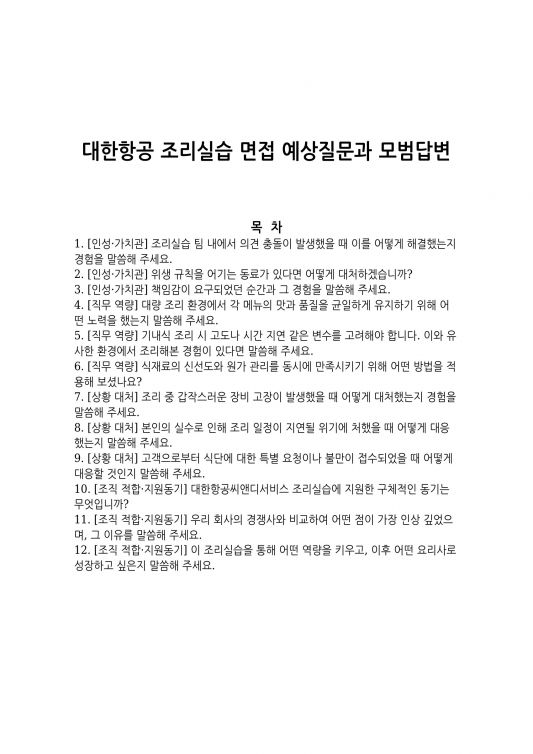 대한항공 조리실습 면접 예상질문과 모범답변