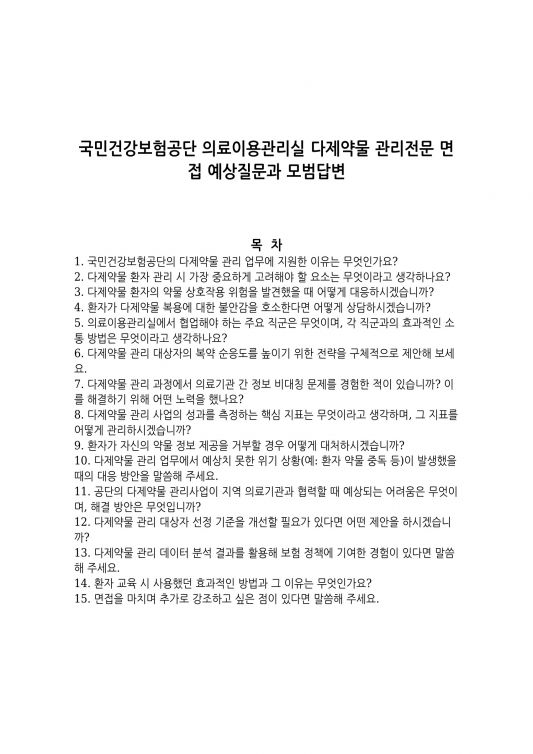 국민건강보험공단 의료이용관리실 다제약물 관리전문 면접 예상질문과 모범답변