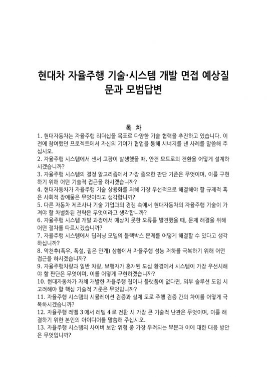 현대차 자율주행 기술·시스템 개발 면접 예상질문과 모범답변