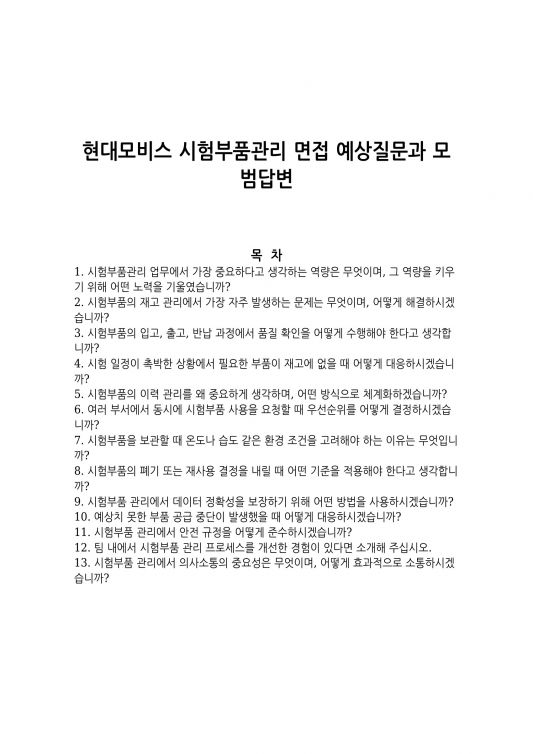 현대모비스 시험부품관리 면접 예상질문과 모범답변
