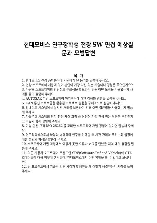 현대모비스 연구장학생 전장SW 면접 예상질문과 모범답변
