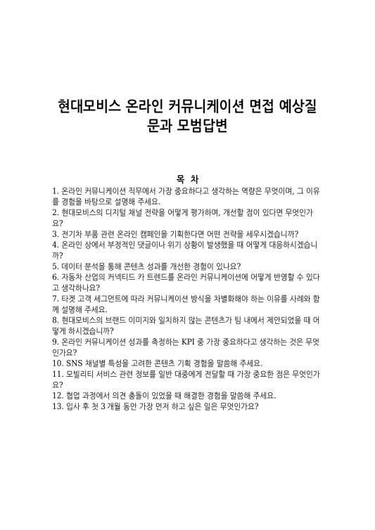 현대모비스 온라인 커뮤니케이션 면접 예상질문과 모범답변