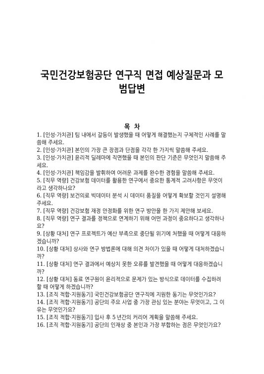 국민건강보험공단 연구직 면접 예상질문과 모범답변