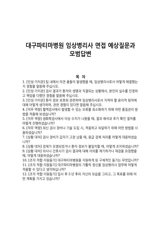 대구파티마병원 임상병리사 면접 예상질문과 모범답변