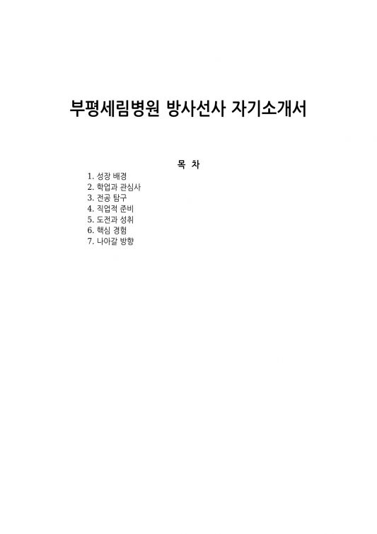 부평세림병원 방사선사 자기소개서