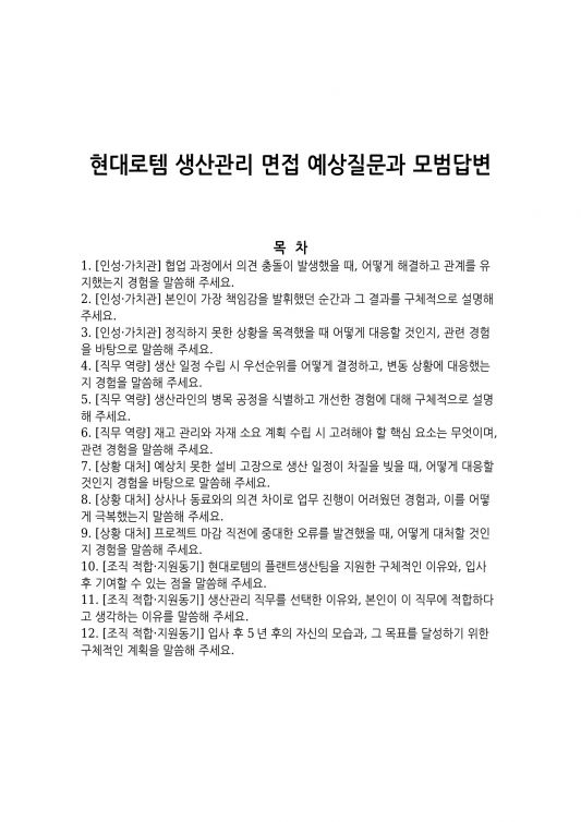 현대로템 생산관리 면접 예상질문과 모범답변