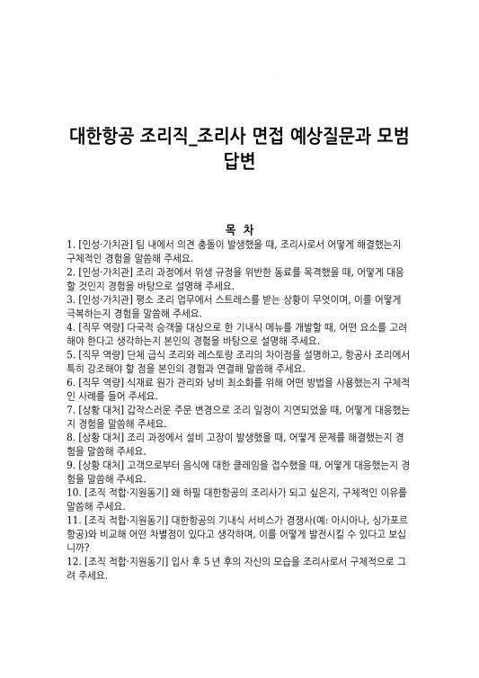 대한항공 조리직_조리사 면접 예상질문과 모범답변