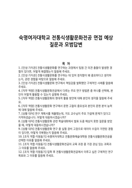숙명여자대학교 전통식생활문화전공 면접 예상질문과 모범답변
