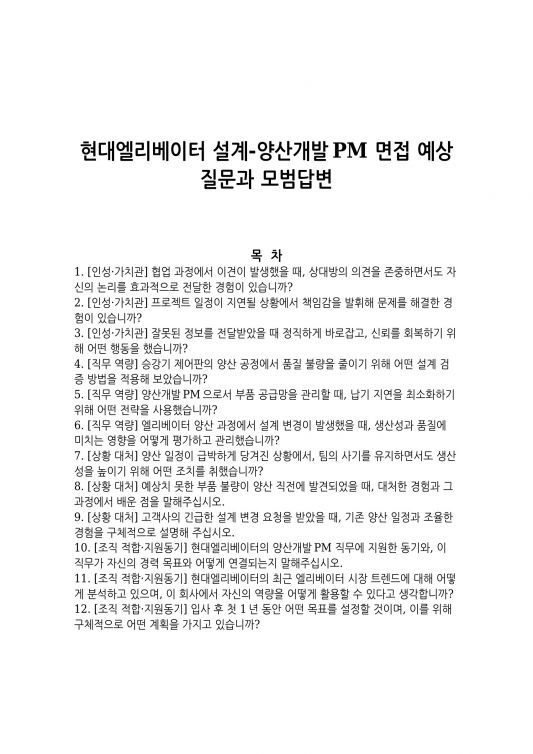 현대엘리베이터 설계-양산개발PM 면접 예상질문과 모범답변