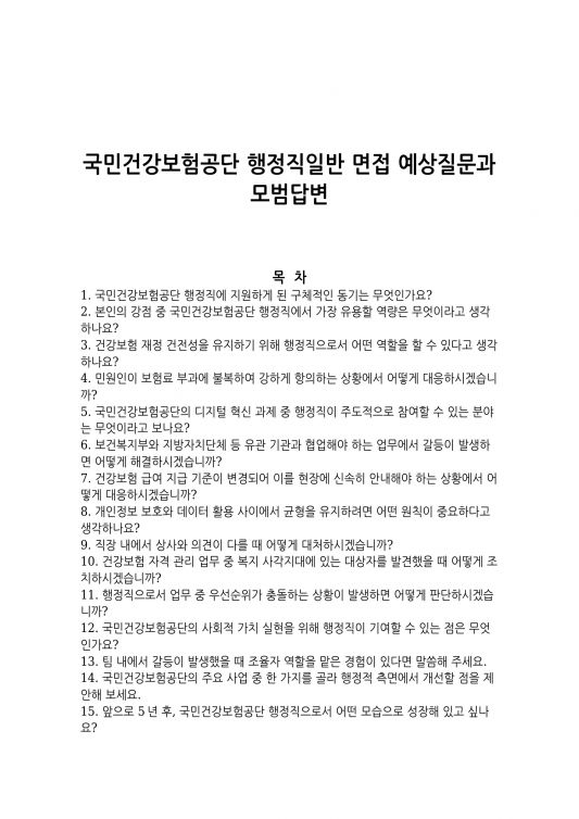 국민건강보험공단 행정직일반 면접 예상질문과 모범답변