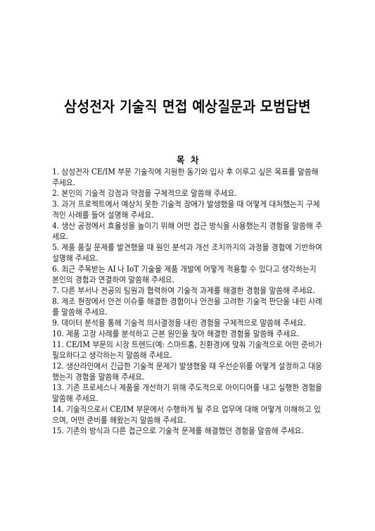 삼성전자 기술직 면접 예상질문과 모범답변