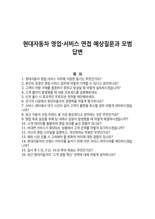 현대자동차 영업·서비스 면접 예상질문과 모범답변