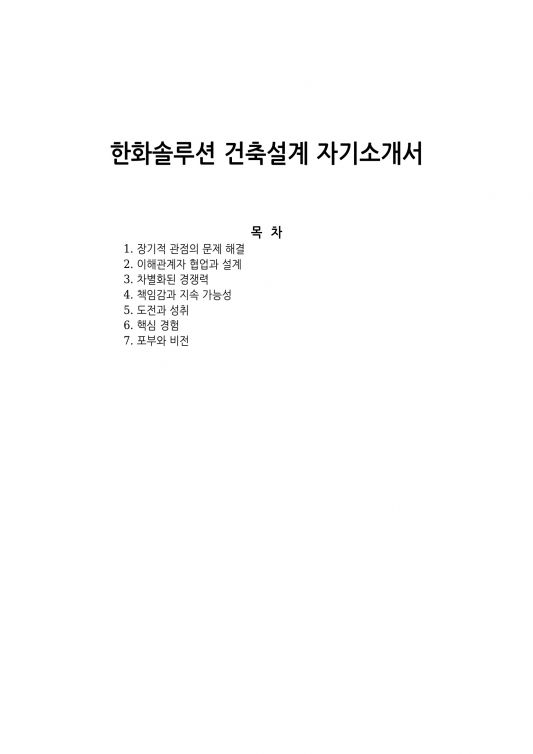 한화솔루션 건축설계 자기소개서
