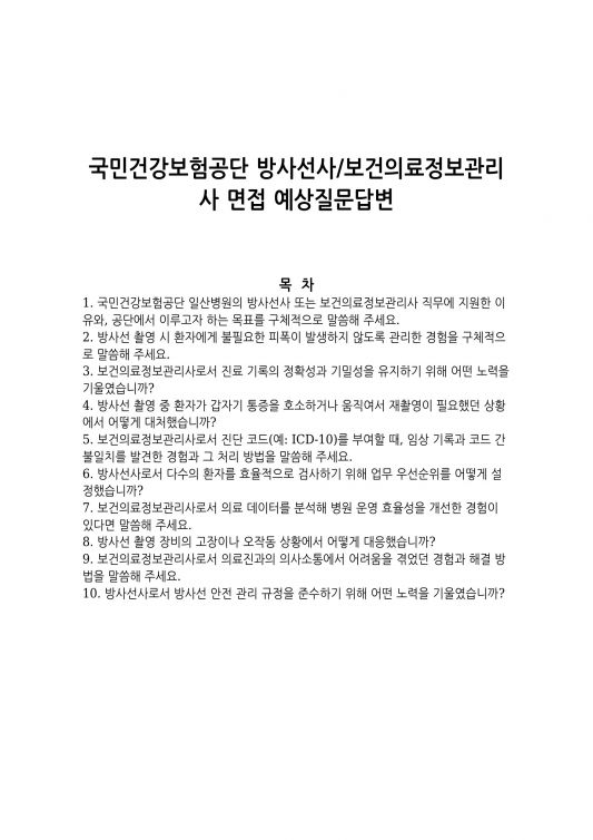 국민건강보험공단 방사선사/보건의료정보관리사 면접 예상질문답변