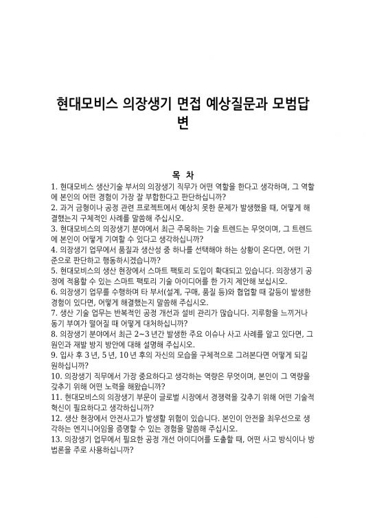 현대모비스 의장생기 면접 예상질문과 모범답변