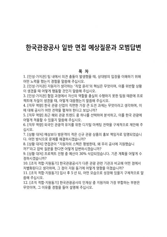 한국관광공사 일반 면접 예상질문과 모범답변
