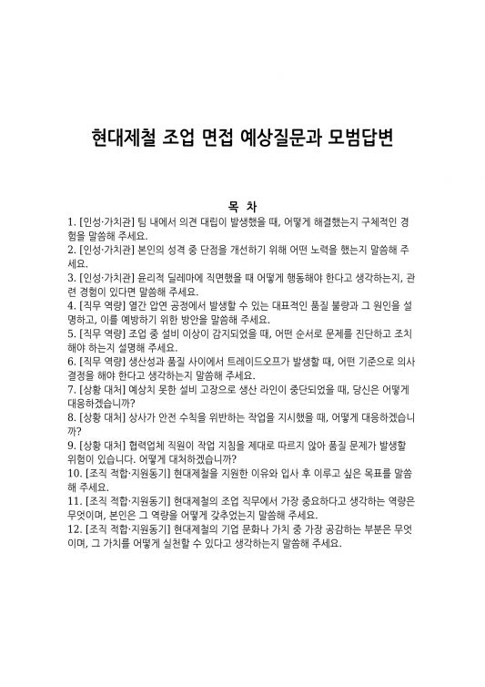 현대제철 조업 면접 예상질문과 모범답변