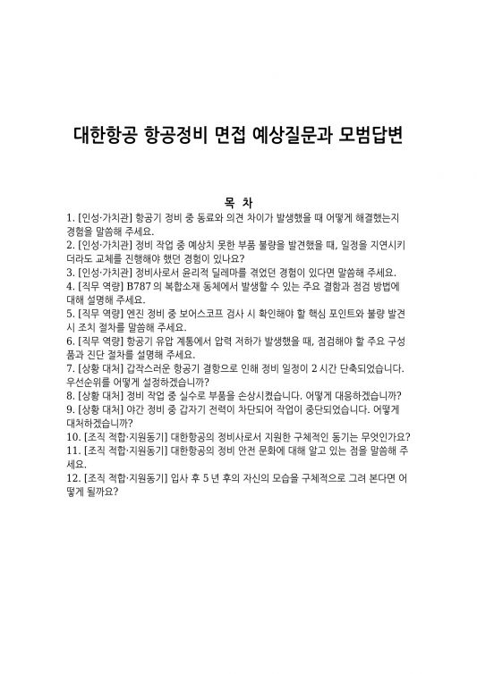 대한항공 항공정비 면접 예상질문과 모범답변
