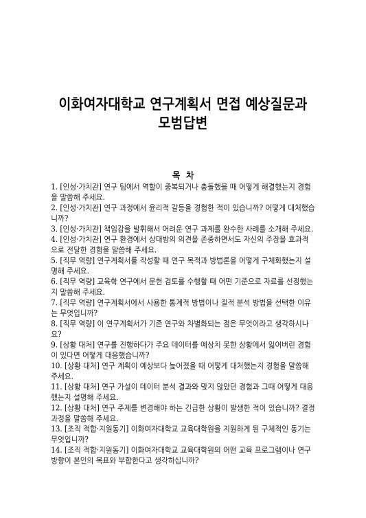 이화여자대학교 연구계획서 면접 예상질문과 모범답변