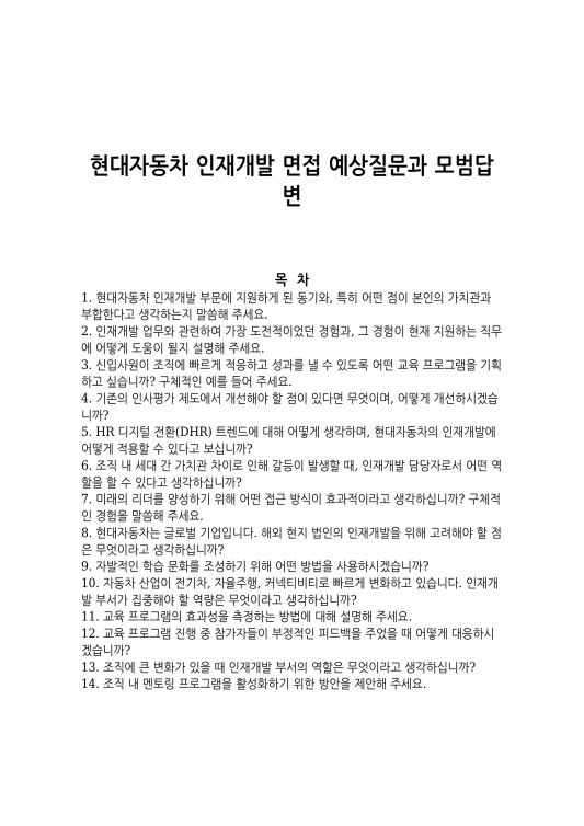현대자동차 인재개발 면접 예상질문과 모범답변