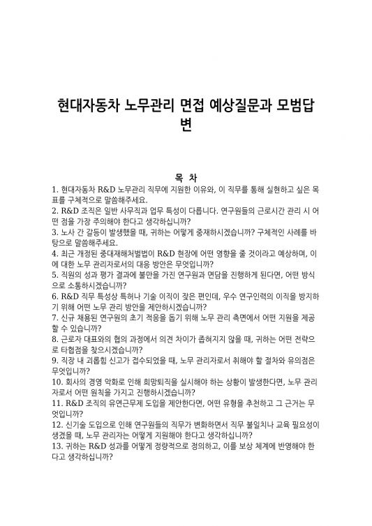 현대자동차 노무관리 면접 예상질문과 모범답변