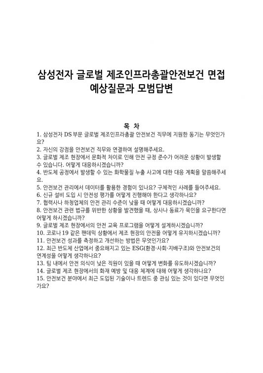 삼성전자 글로벌 제조인프라총괄안전보건 면접 예상질문과 모범답변