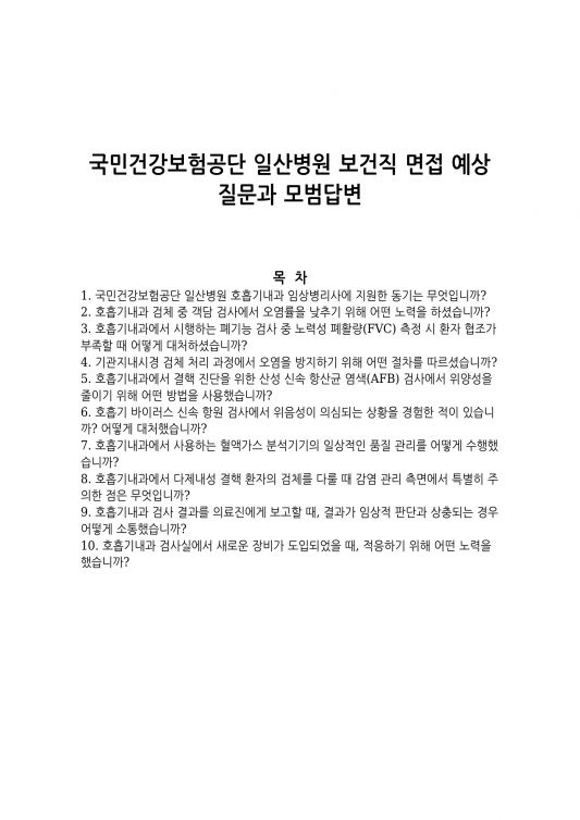 국민건강보험공단 일산병원 보건직 면접 예상질문과 모범답변