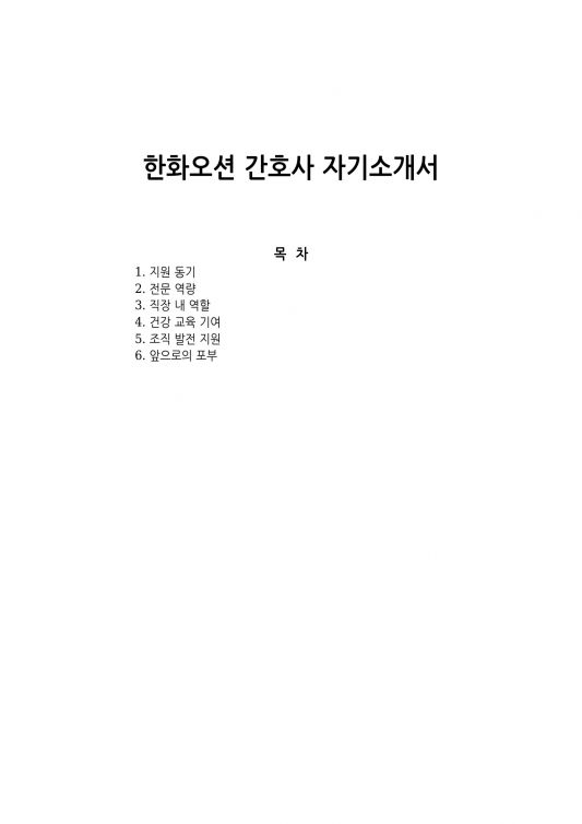 한화오션 간호사 자기소개서