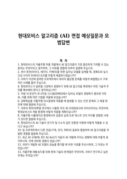 현대모비스 알고리즘 (AI) 면접 예상질문과 모범답변