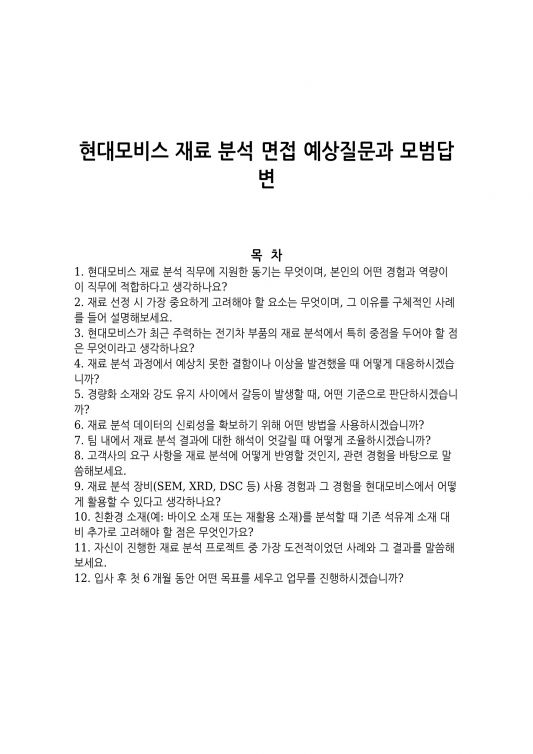 현대모비스 재료 분석 면접 예상질문과 모범답변