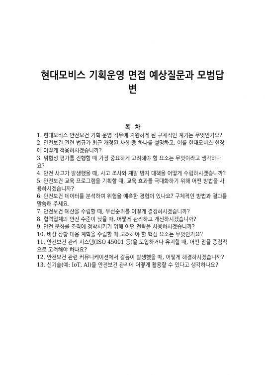 현대모비스 기획운영 면접 예상질문과 모범답변