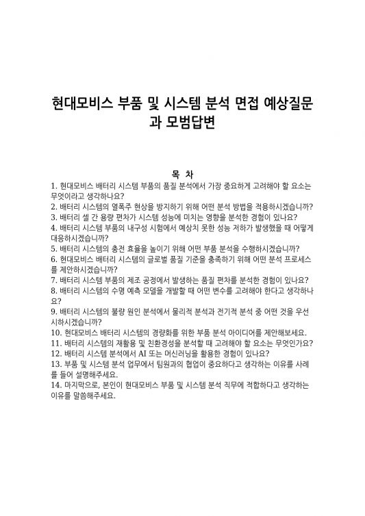 현대모비스 부품 및 시스템 분석 면접 예상질문과 모범답변