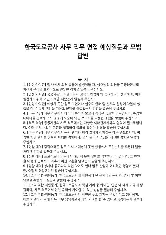 한국도로공사 사무 직무 면접 예상질문과 모범답변