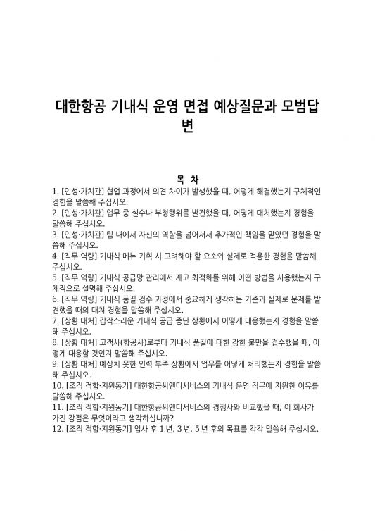 대한항공 기내식 운영 면접 예상질문과 모범답변