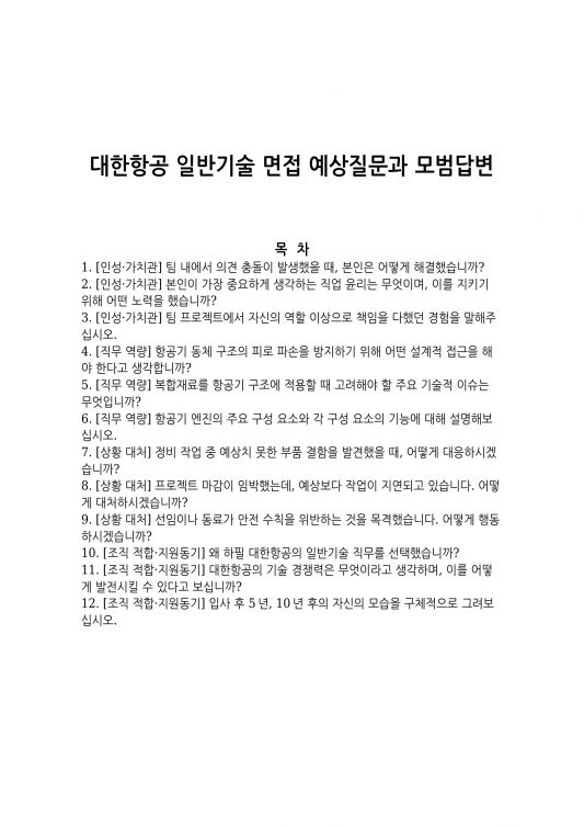 대한항공 일반기술 면접 예상질문과 모범답변